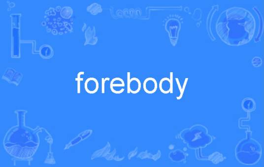 forebody_百度百科