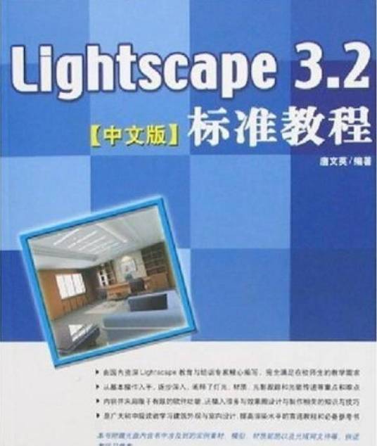Lightscape 3.2标准教程_百度百科