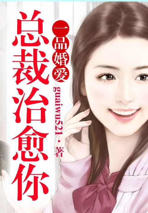 一品婚爱：总裁，治愈你_百度百科