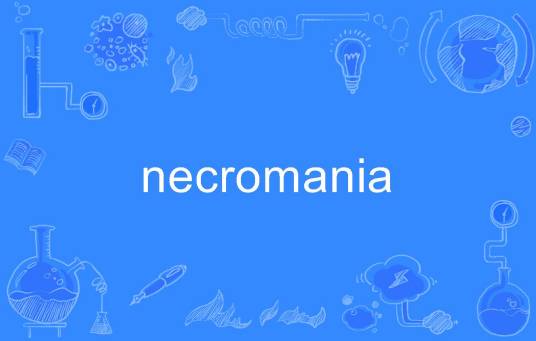 necromania_百度百科