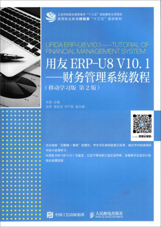 用友ERP-U8 V10.1 财务管理系统教程（移动学习版第2版）_百度百科