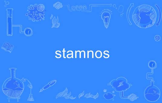 stamnos_百度百科