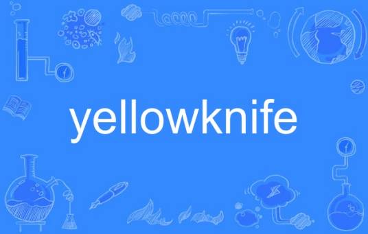 yellowknife_百度百科