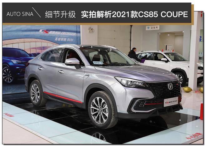 质感升级 实拍2021款长安CS85 COUPE_百科TA说