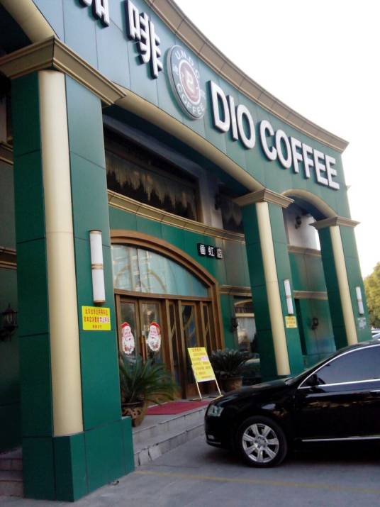 迪欧咖啡（吴江垂虹店）_百度百科
