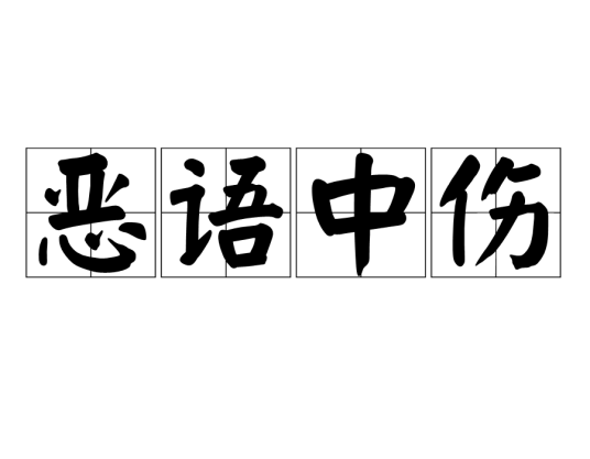 恶语中伤_百度百科