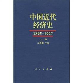 中国近代经济史(1895-1927)_百度百科