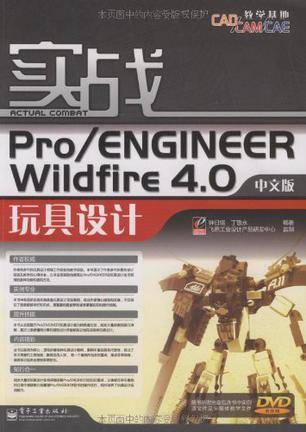实战Pro/ENGINEER Wildfire 4.0中文版玩具设计_百度百科