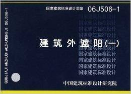 06J506-1建筑外遮阳：建筑专业_百度百科