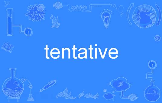 Tentative（英语单词）_百度百科