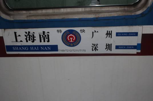 T170次列车_百度百科