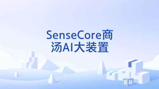 SenseCore商汤AI大装置_百度百科