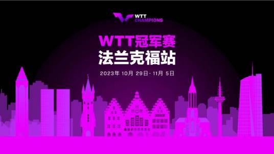 2023年WTT冠军赛法兰克福站_百度百科