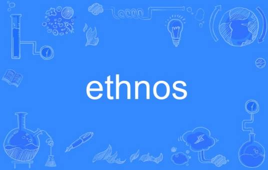 ethnos_百度百科
