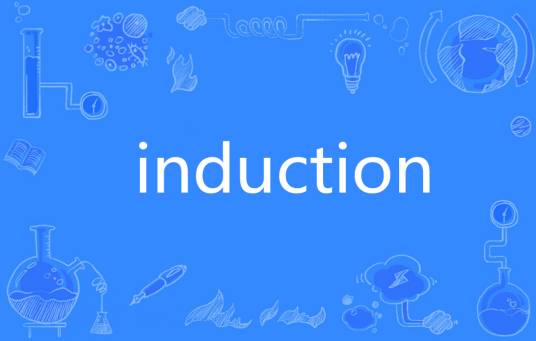 Induction（英语单词）_百度百科