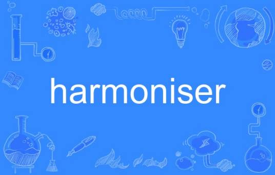 harmoniser_百度百科