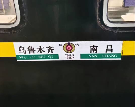 T306/T307次列车_百度百科