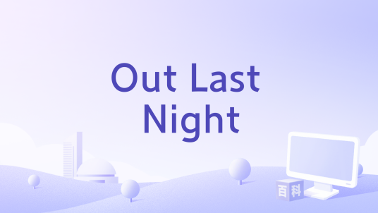 Out Last Night_百度百科