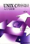 UNIX C程序设计入门与应用_百度百科