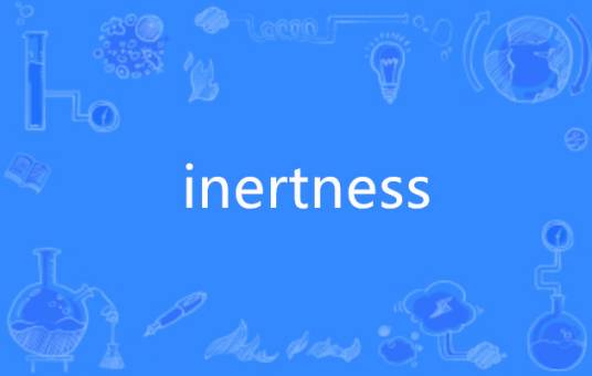 inertness_百度百科