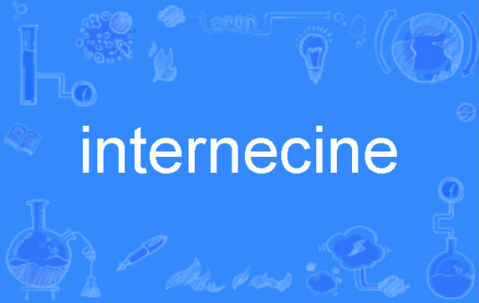internecine_百度百科