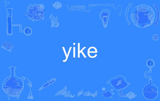 yike_百度百科