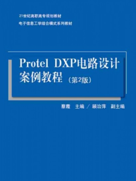 Protel DXP电路设计案例教程（第2版）_百度百科