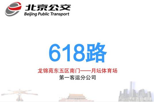 北京公交618路_百度百科