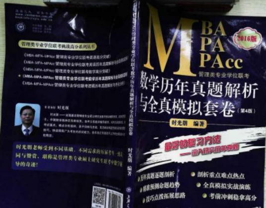 MBA-MPA-MPAcc管理类专业学位联考英语历年真题解析与全真模拟套卷_百度百科