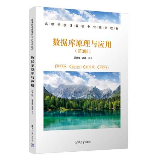 数据库原理与应用（第3版）（2023年清华大学出版社出版的图书）_百度百科