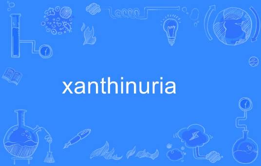 xanthinuria_百度百科