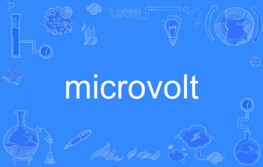 microvolt_百度百科