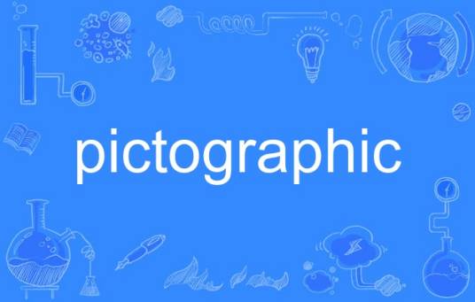 pictographic_百度百科