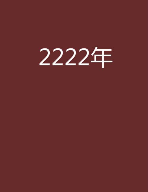 2222年_百度百科