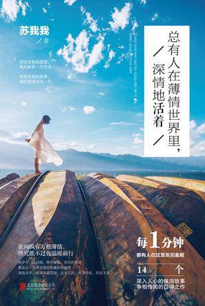 总有人在薄情世界里，深情地活着_百度百科