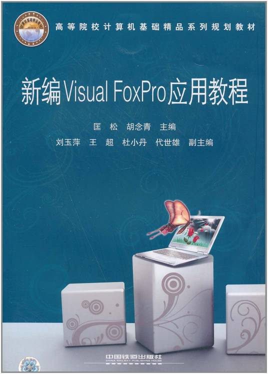 新编Visual FoxPro应用实验教程_百度百科
