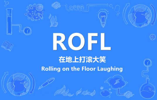 rofl_百度百科