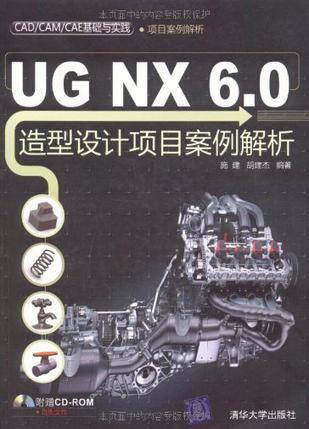 UG NX 6.0造型设计项目案例解析_百度百科