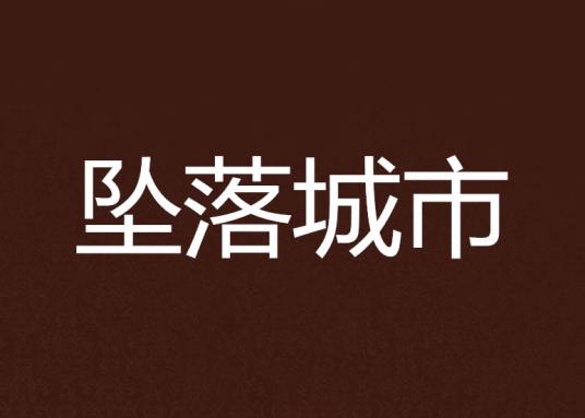 坠落城市_百度百科