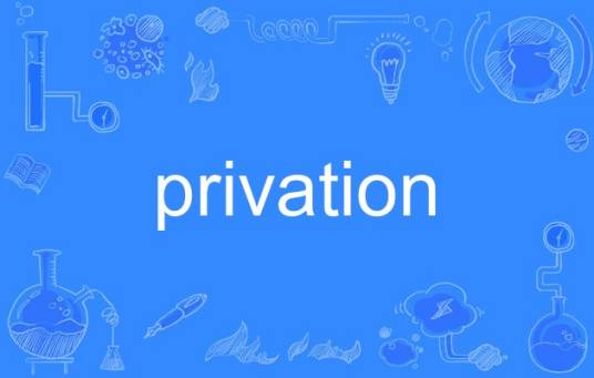 privation_百度百科