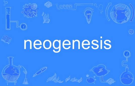 neogenesis_百度百科