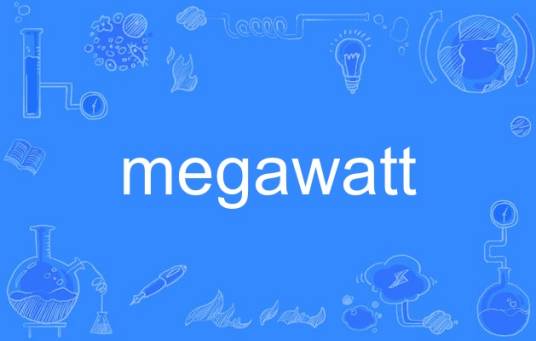 megawatt_百度百科