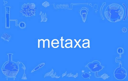 metaxa_百度百科