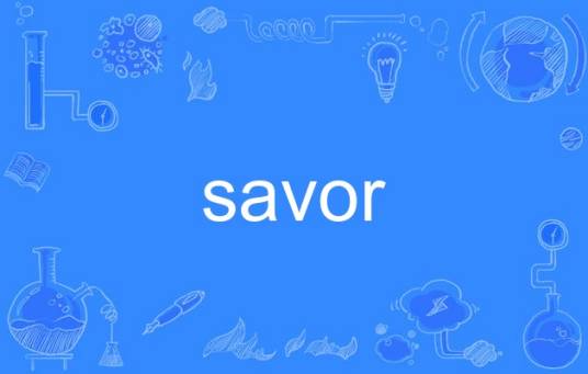 savor（英语单词，具有多词性及文化语义）_百度百科