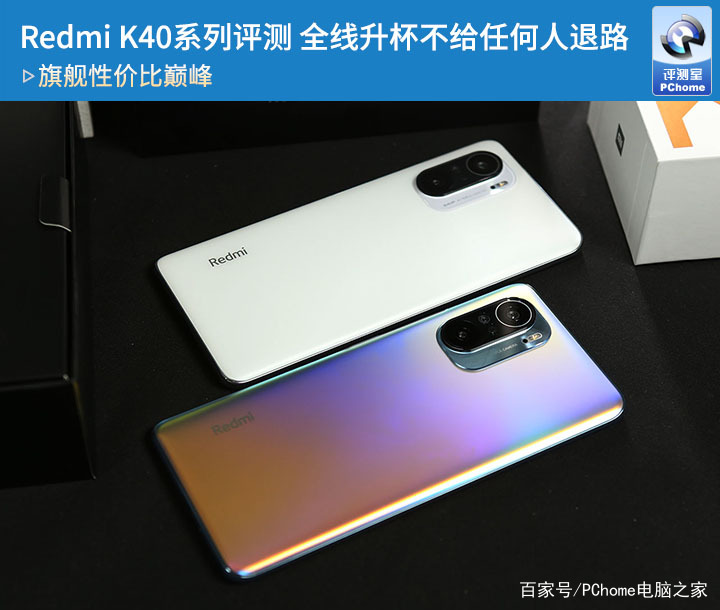 Redmi K40系列评测 全线升杯不给任何人退路_百科TA说