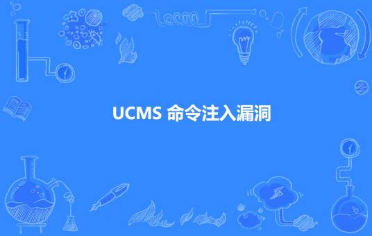 UCMS 命令注入漏洞_百度百科
