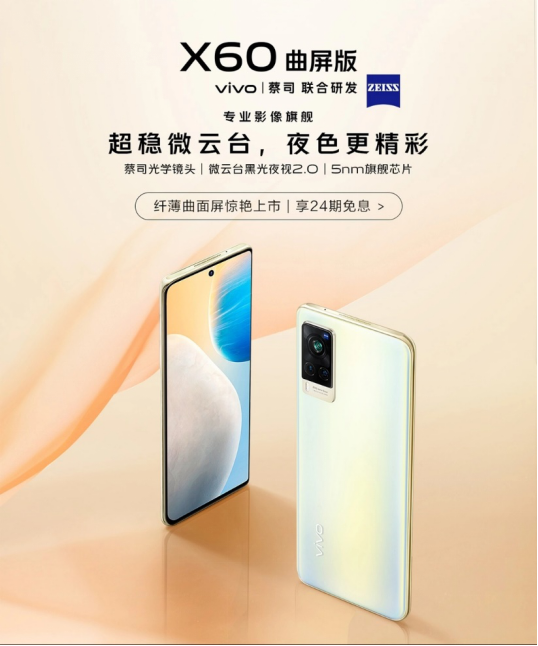 vivo X60曲屏版开启预售，售价3499元起_百科TA说
