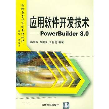 应用软件开发技术——PowerBuilder 8.0的使用_百度百科