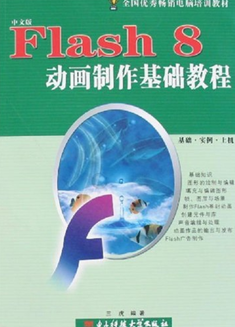 Flash 8动画制作基础教程_百度百科
