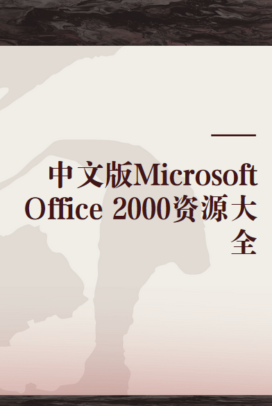 中文版Microsoft Office 2000资源大全_百度百科